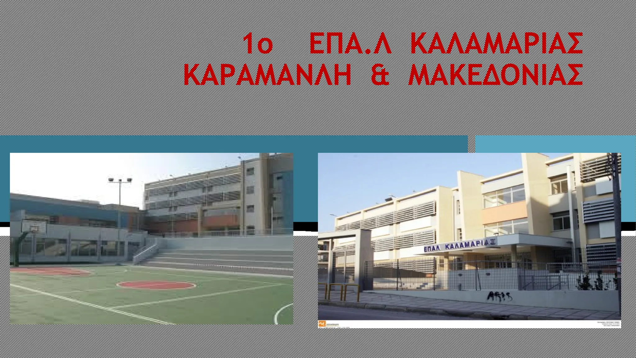 Παρουσίαση τομέα Γεωπονίας, Τροφίμων και Περιβάλλοντος 1ου ΕΠΑΛ ...