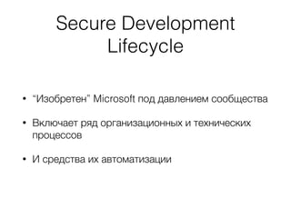 Построение Secure Development Lifecycle | PPT