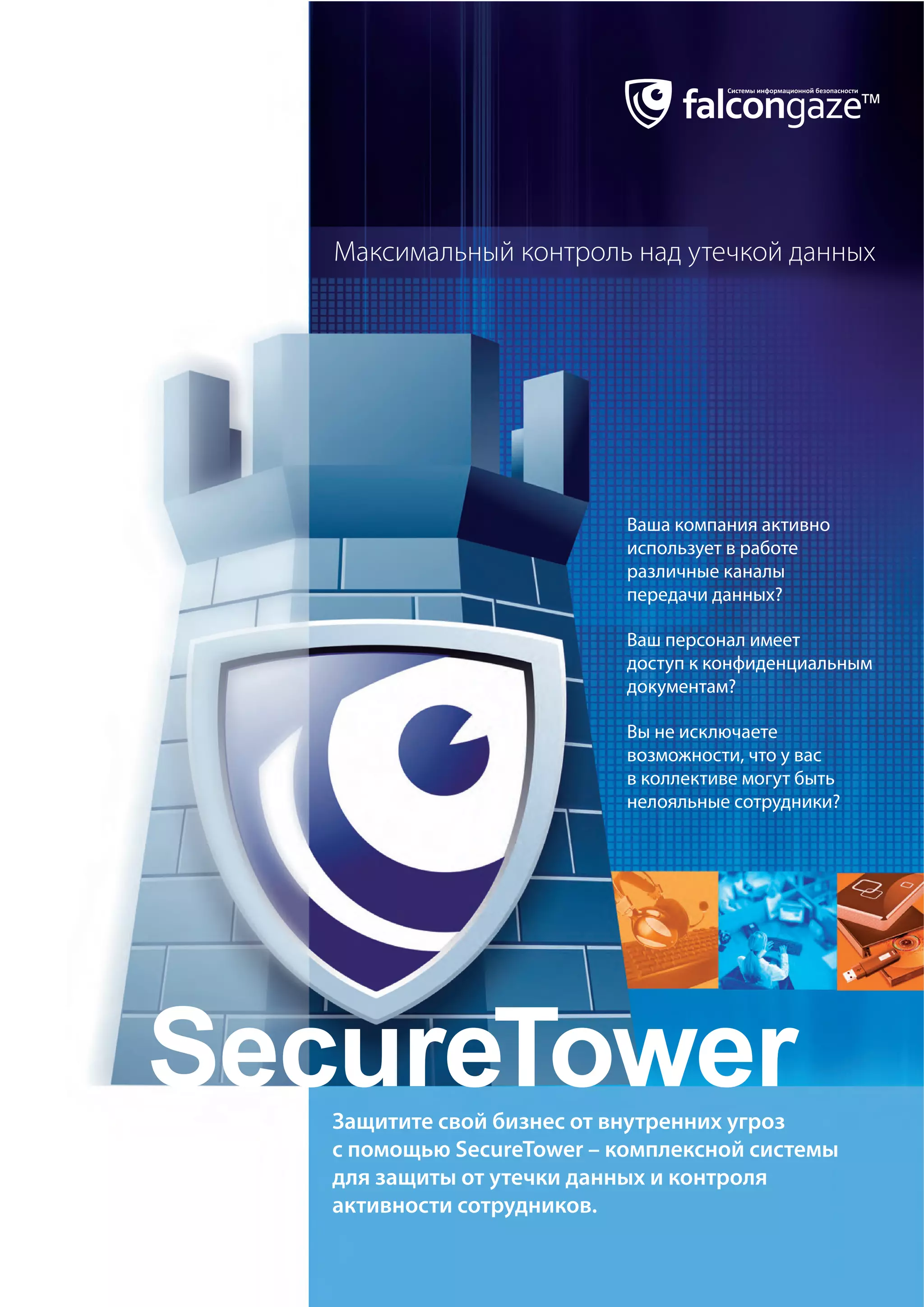 Брошюра SecureTower | PDF