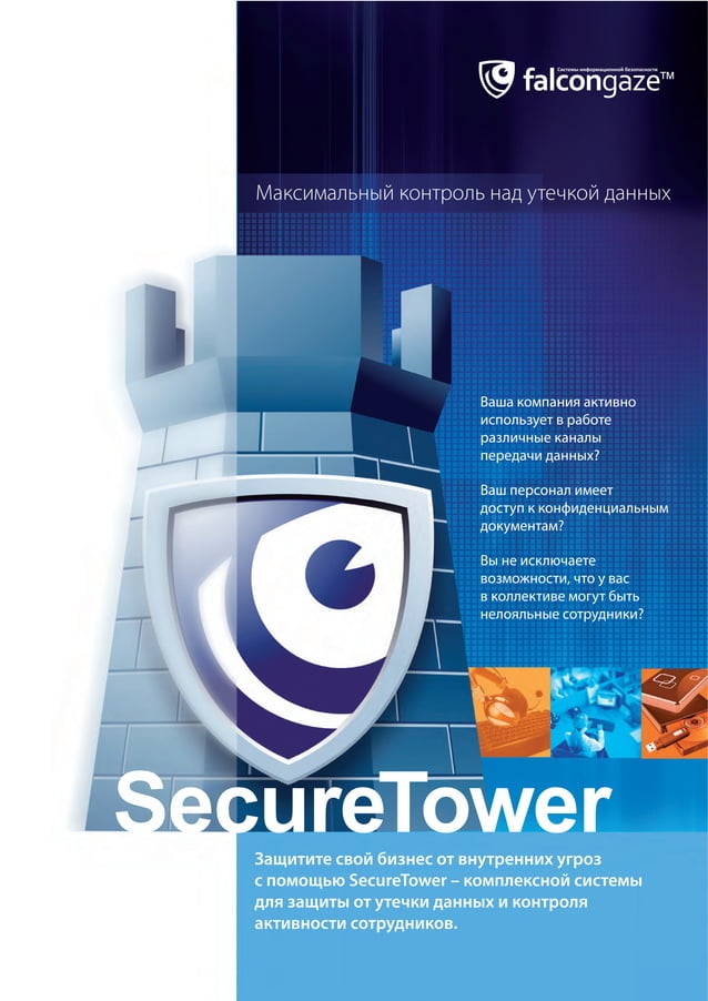 Брошюра SecureTower | PDF