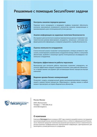 Брошюра SecureTower | PDF