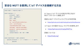 FIWARE IoTデバイスを保護する方法 | PPT