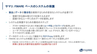 FIWARE IoTデバイスを保護する方法 | PPT