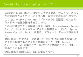 Active Directoryデータの Security Descriptor | PPTX