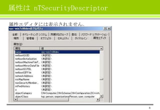 Active Directoryデータの Security Descriptor | PPTX