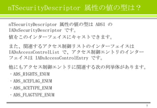 Active Directoryデータの Security Descriptor | PPTX
