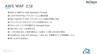 AWS WAF を使いこなそう Security JAWS #13 | PPTX