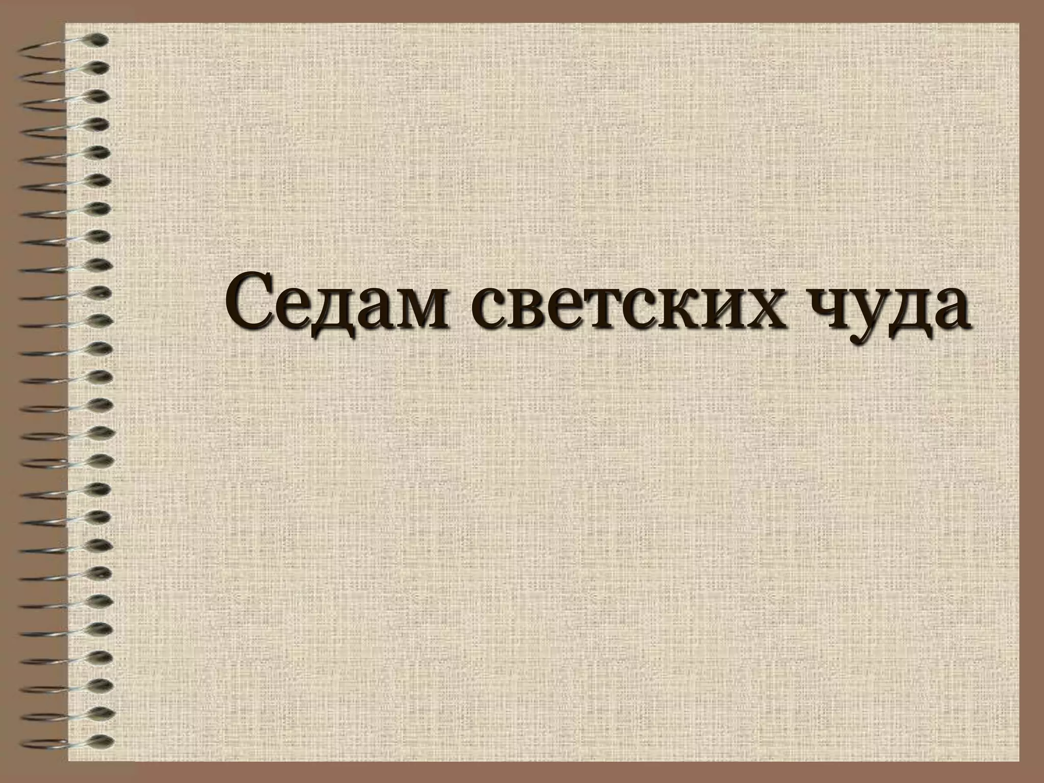 Sedam svetskih cuda | PPT