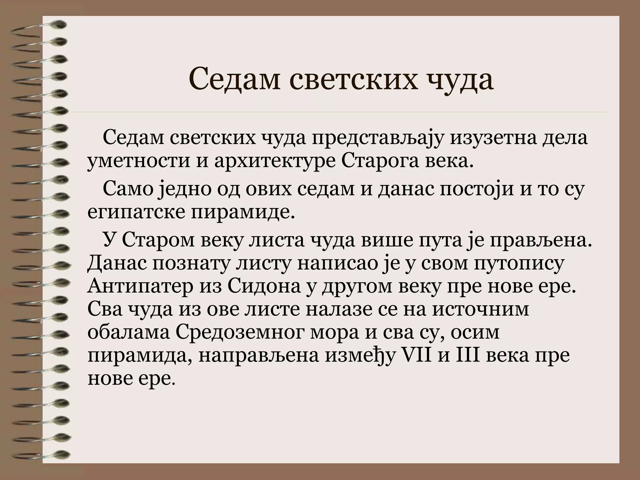 Sedam svetskih cuda | PPT