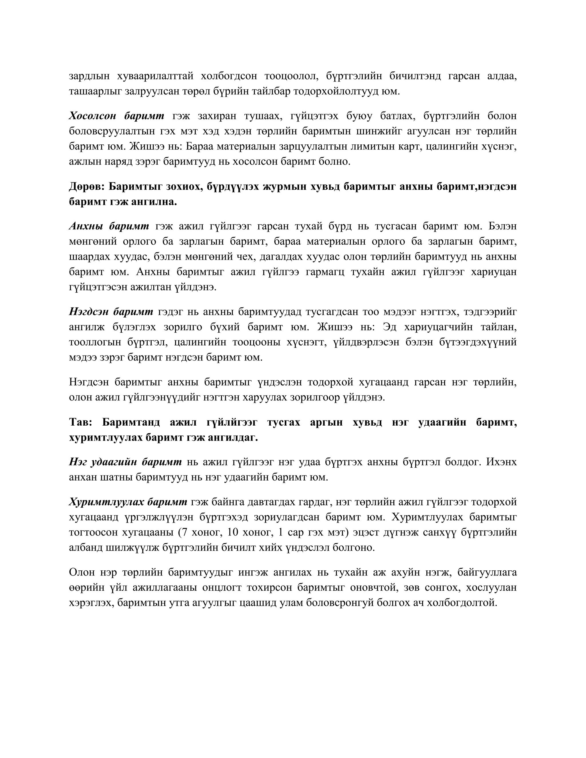 Sedev 8 text barimtiin angilal | PDF