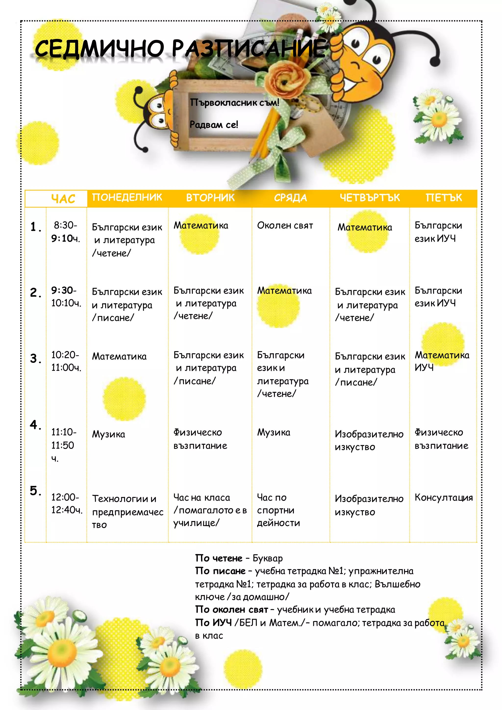 Седмично разписание програма текст | PDF