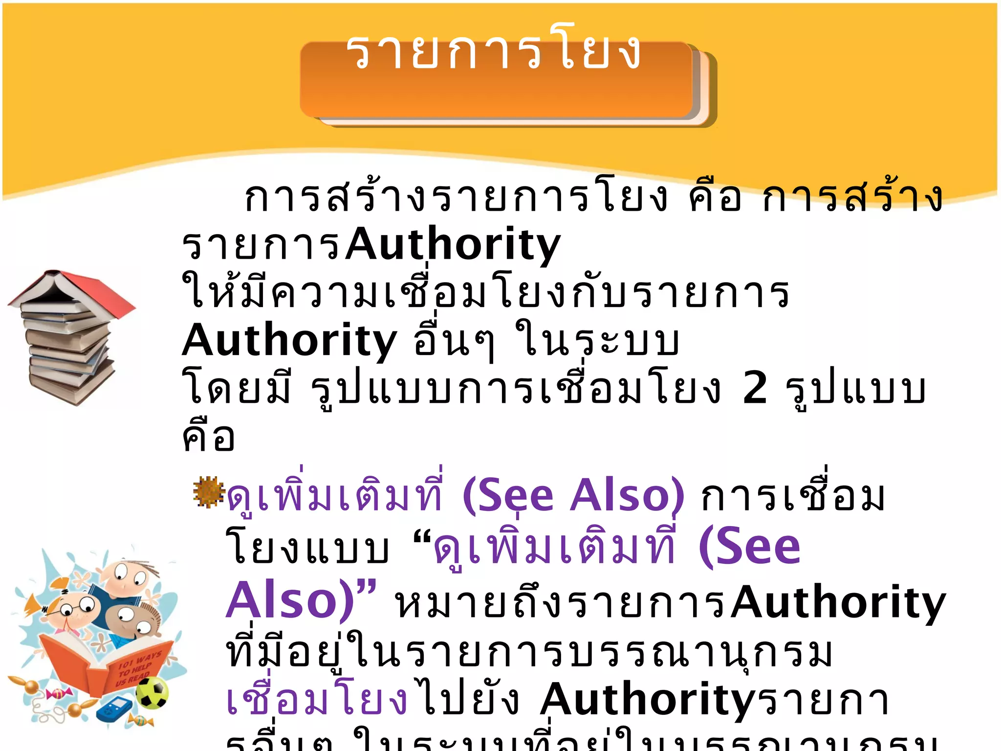 รายการโยง ( See & see also) | PPT