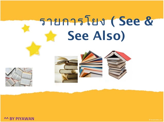 รายการโยง ( See & see also) | PPT