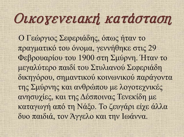 Γιώργος Σεφέρης | PPTX