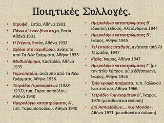 Γιώργος Σεφέρης | PPTX