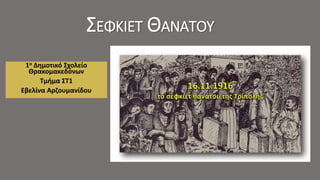 ΣΕΦΚΙΕΤ ΘΑΝΑΤΟΥ | PPT