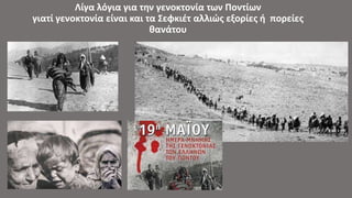 ΣΕΦΚΙΕΤ ΘΑΝΑΤΟΥ | PPT
