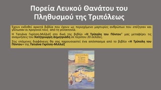 ΣΕΦΚΙΕΤ ΘΑΝΑΤΟΥ | PPT