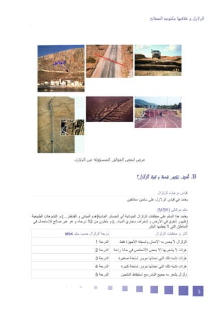 الزلزالية و الزلازل | PDF