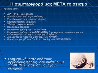 Seismoi | PPT