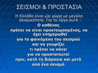 Seismoi | PPT
