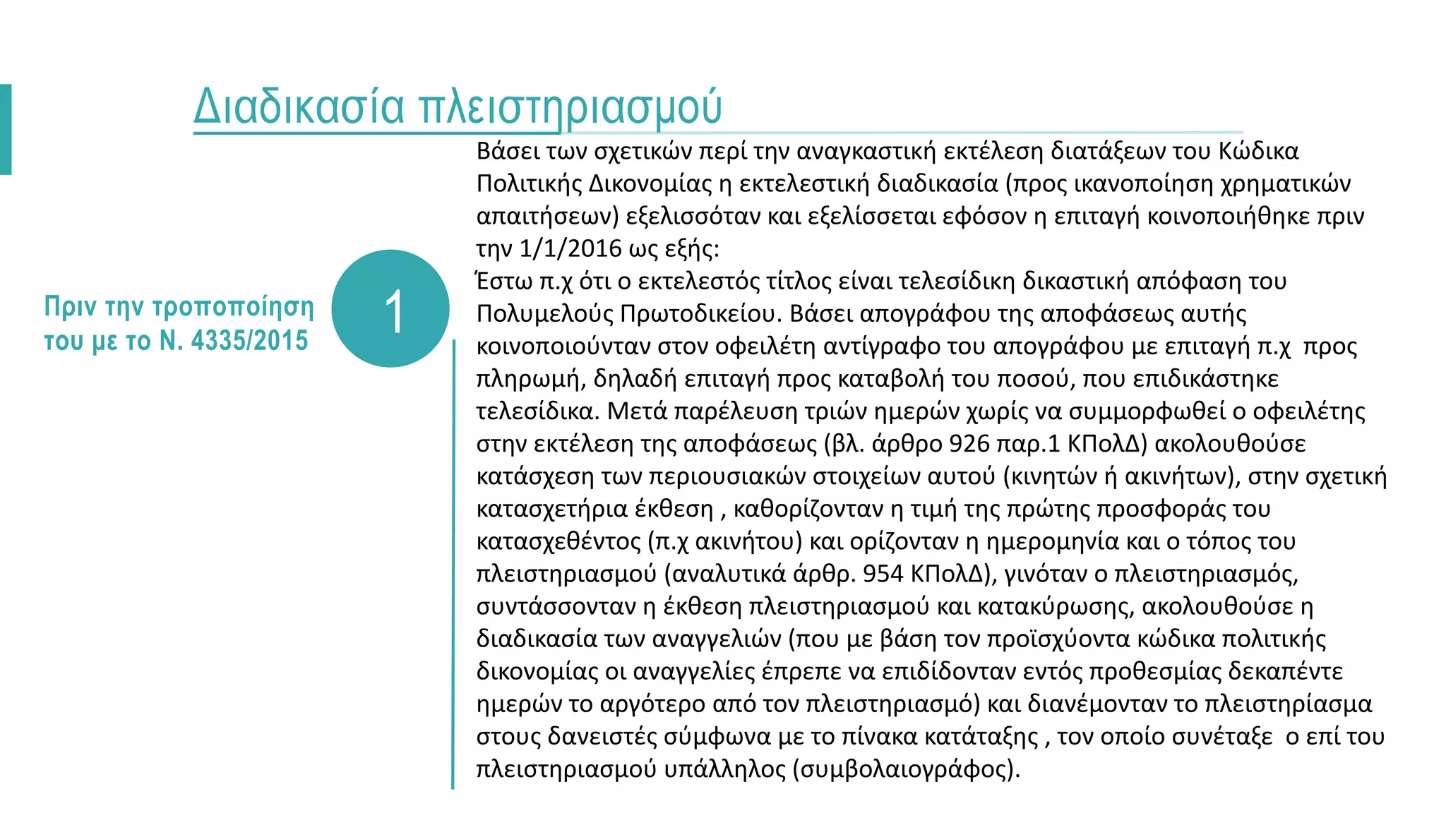 Ο ρόλος των πιστοποιημένων εκτιμητών στη διαδικασία των πλειστηριασμών | PDF
