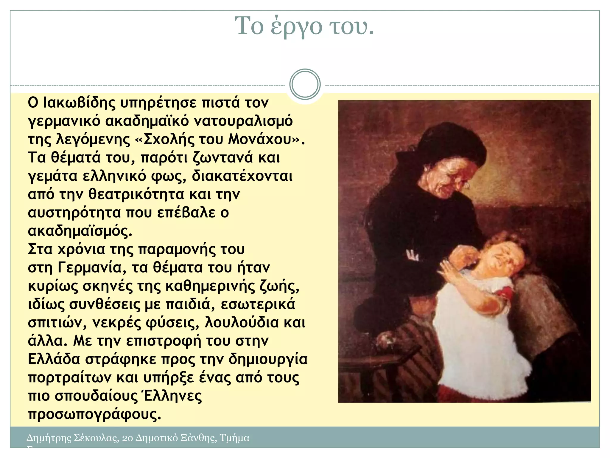Γιωργος Ιακωβίδης . | PPTX