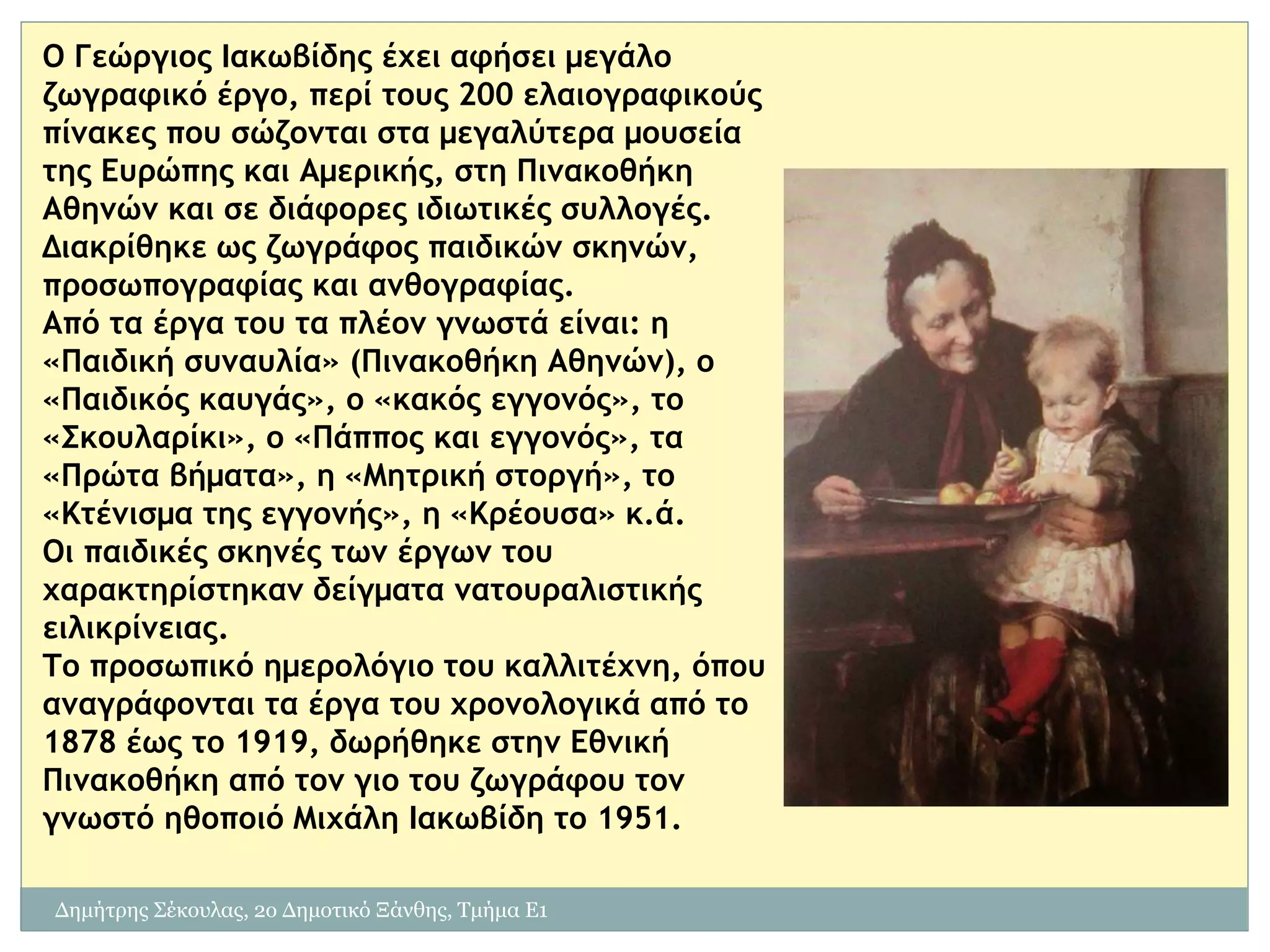 Γιωργος Ιακωβίδης . | PPTX