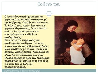 Γιωργος Ιακωβίδης . | PPTX