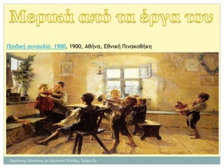 Γιωργος Ιακωβίδης . | PPTX