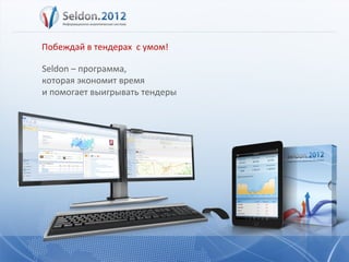 Презентация Seldon | PPT