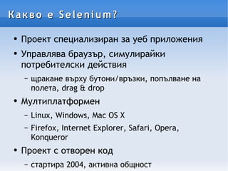 Автоматизирано функционално тестване на уеб приложения със Selenium | PPT