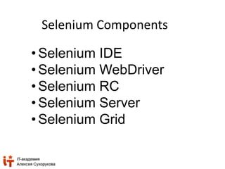 автоматизация тестирования с помощью Selenium | PPT
