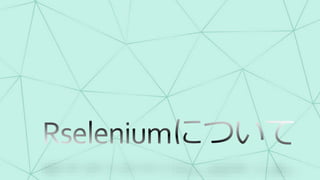Rselenium Dockerとの接続 | PPTX | Web Development | Internet