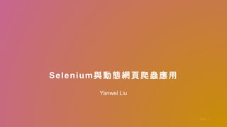 Selenium與動態網頁爬蟲應用 | PPTX