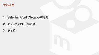 SeleniumConf Chicago 参加報告 | PDF