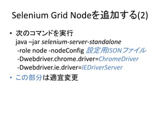 Selenium Gridで遊ぼう | PPT