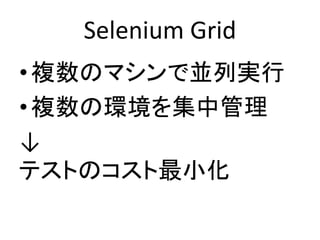 Selenium Gridで遊ぼう | PPT