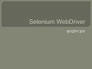 Selenium WebDriver | PPT