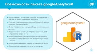 Алексей Селезнёв. Как работать с API Google Analytics на языке R | PPT