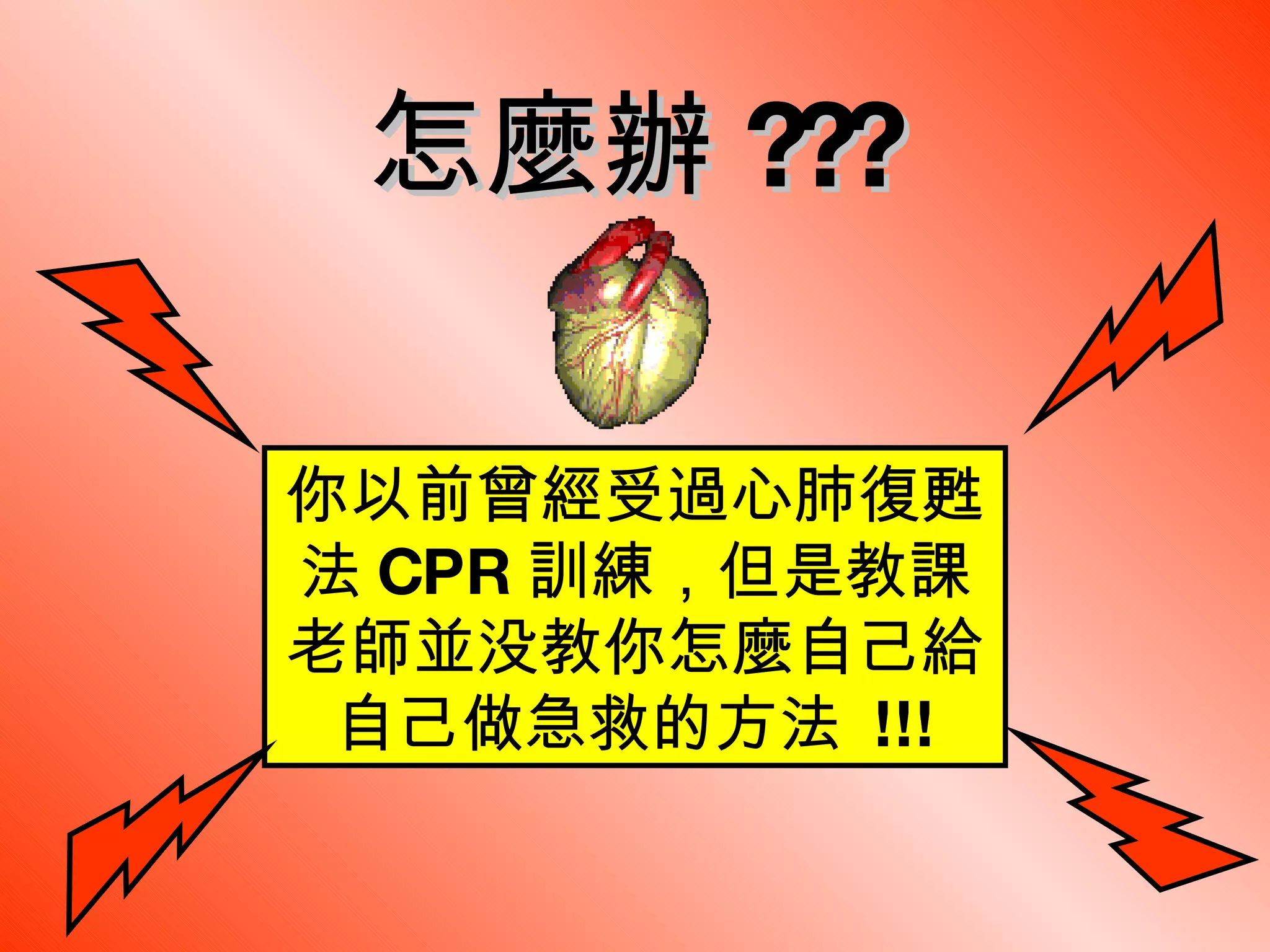 Self CPR (simplified Chinese) | PPT | First Aid | Injuries