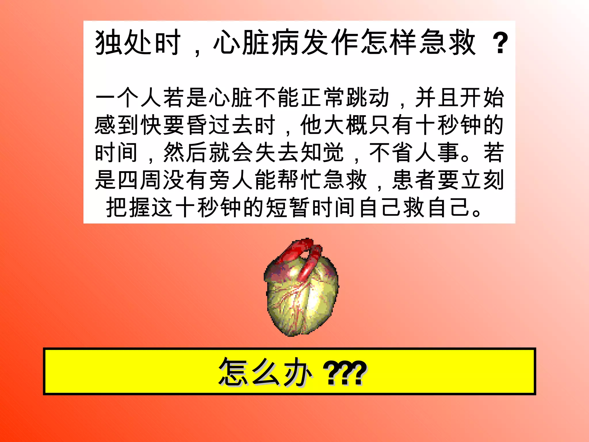 Self CPR (simplified Chinese) | PPT | First Aid | Injuries