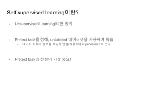 Self Supervised Learning 세미나.pptx