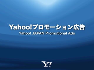 Yahoo!プロモーション広告 2013年前半のプロダクトロードマップ | PDF