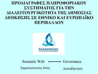 Semanticgov presentation | PPT