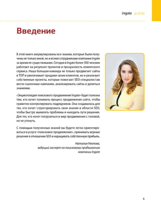 Энциклопедия поискового продвижения Ingate | PDF