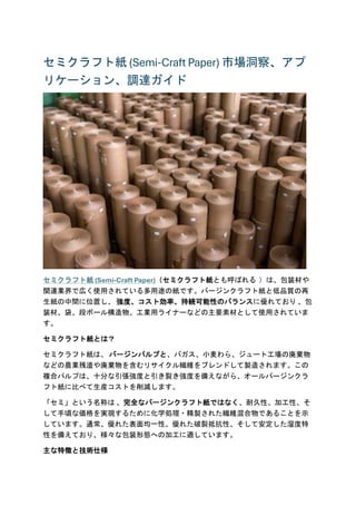 セミクラフト紙 (Semi-Craft Paper) 市場洞察、アプリケーション、調達ガイド.pdf