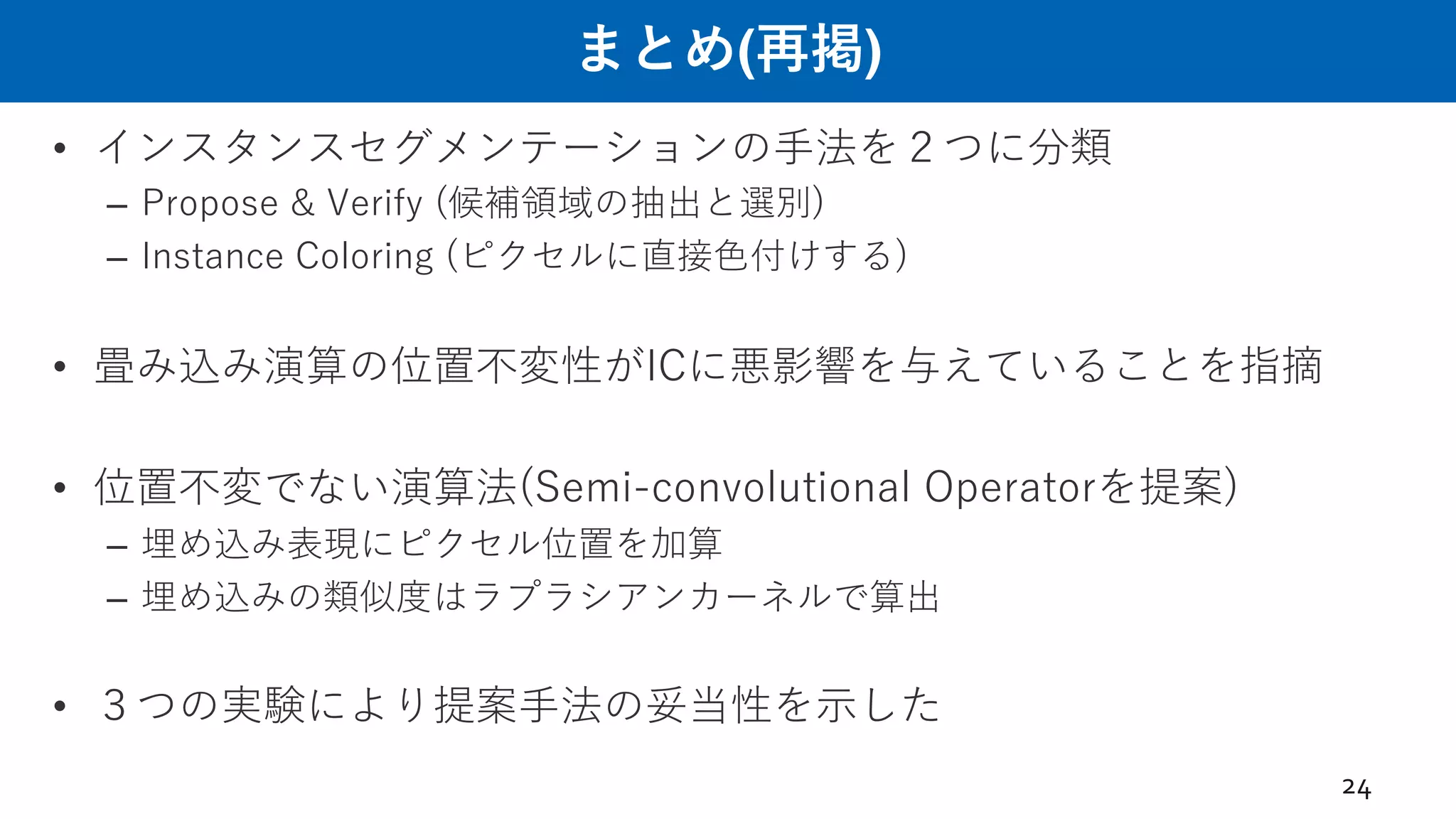[DL輪読会]Semi-convolutional Operators for Instance Segmentation | PPT
