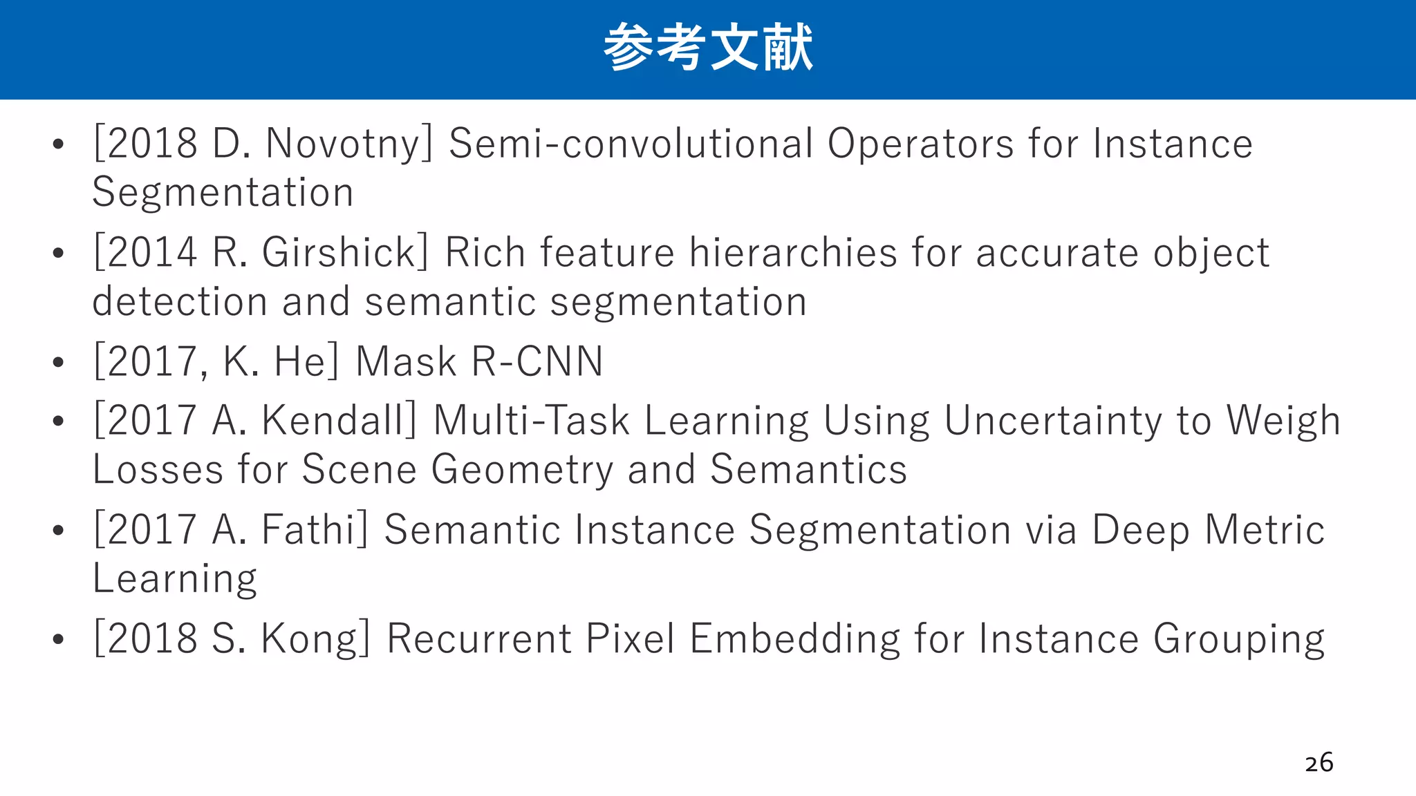 [DL輪読会]Semi-convolutional Operators for Instance Segmentation | PPT