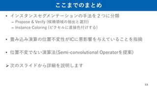 [DL輪読会]Semi-convolutional Operators for Instance Segmentation | PPT